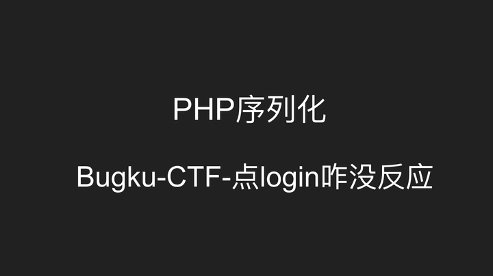 Bugku-CTF-点login咋没反应（PHP序列化） - 知乎