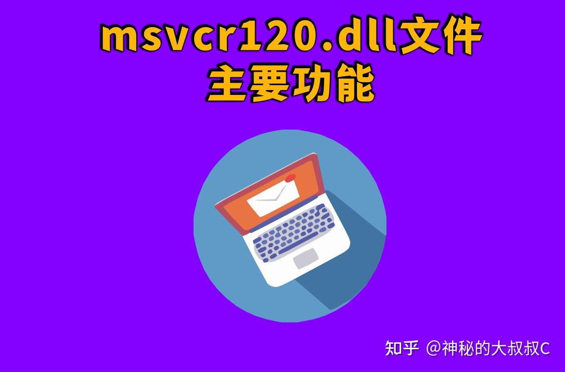 电脑系统文件msvcr120.dll丢失怎样修复？关于msvcr120.dll文件的讲解 - 知乎