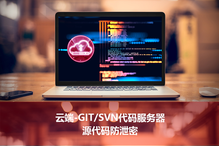 云端Git/Svn代码服务器场景下源代码防泄密 - 知乎