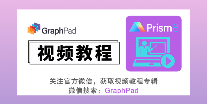 GraphPad官方视频教程（中文版）现已上线 - 知乎