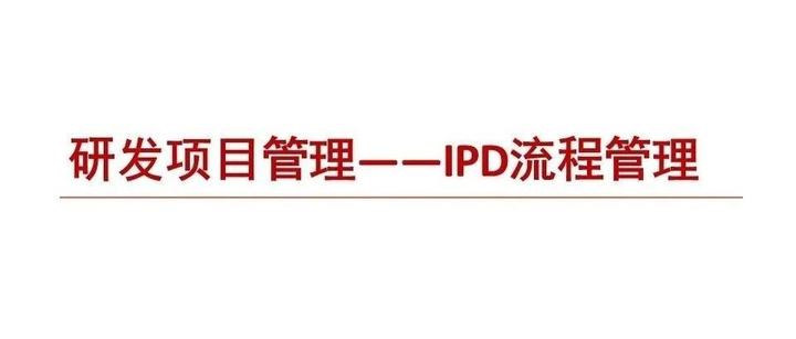 研发项目管理：IPD流程管理教材PPT-可获取！ - 知乎