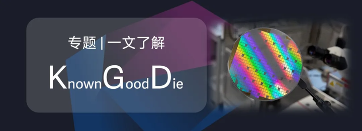 一文了解KGD测试 - 知乎