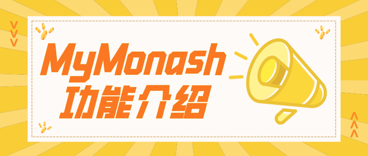 莫纳什大学｜MyMonash功能介绍 - 知乎