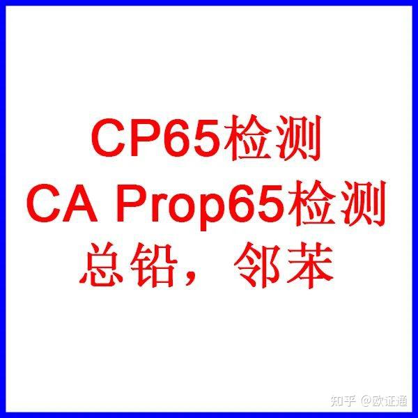 CP65（CA Prop65）认证是什么认证？ - 知乎