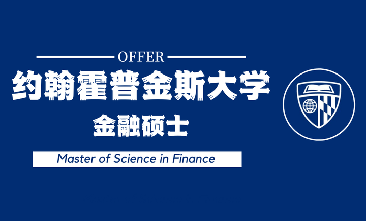 offer篇丨低GPA二本上岸JHU金融硕士 - 知乎