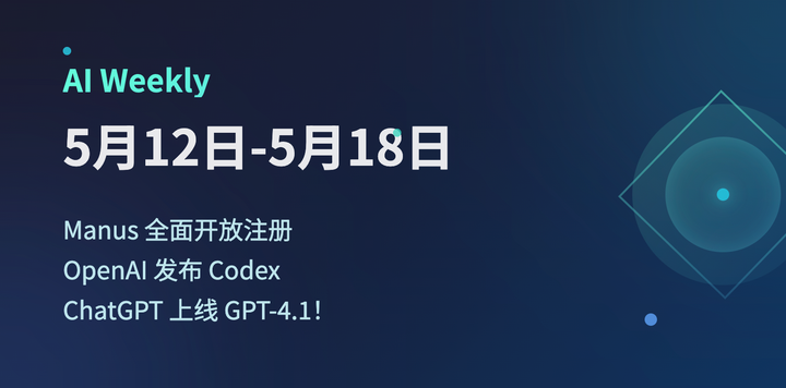 Manus 全面开放注册，OpenAI 发布 Codex，ChatGPT 上线 GPT-4.1！| AI Weekly 5.12-18 - 知乎