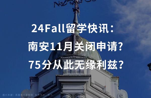24Fall留学快讯：南安11月关闭申请?75分从此无缘利兹？ - 知乎