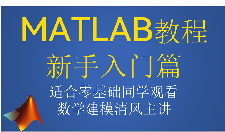 第3章:matlab矩阵的操作第1部分(matlab入门课程)31 复习矩阵的基础知识、32 Matlab中的向量、33 Matlab中