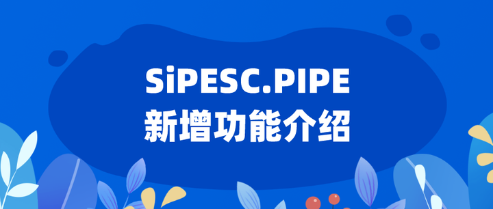 SiPESC.PIPE新增功能介绍 - 知乎