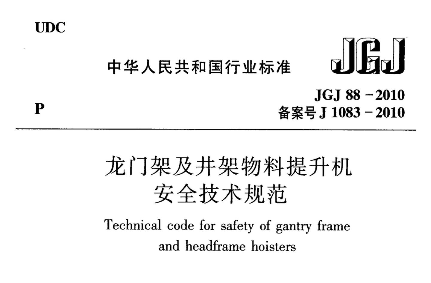 JGJ 88-2010《龙门架及井架物料提升机安全技术规范》pdf | 标准说明 - 知乎