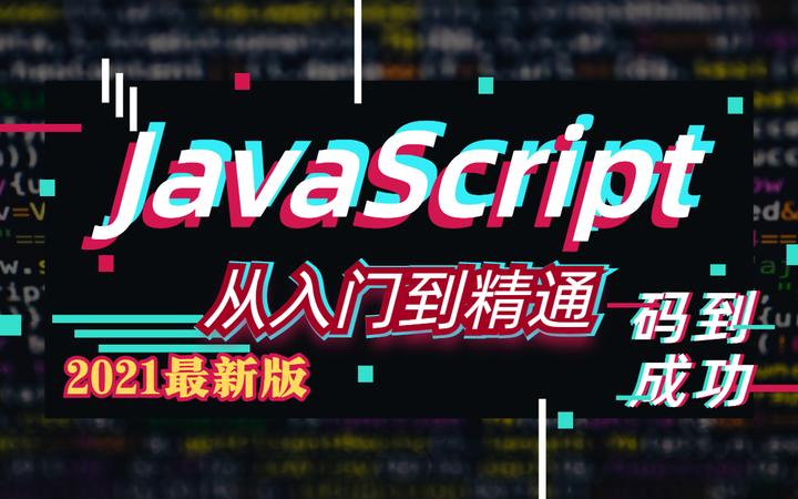 如何系统地学习 JavaScript？JS从入门到精通最新全套教程 - 知乎