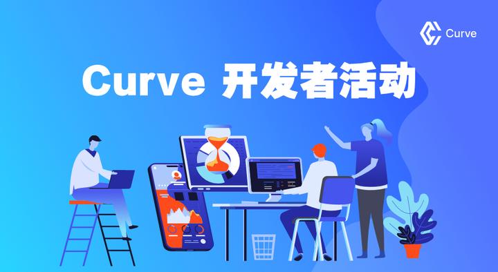 Curve 开发者活动丨十分钟成为 Curve Contributor 知乎