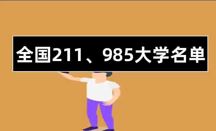 一文读懂985大学和211大学的区别（附：100所学校名单） - 知乎