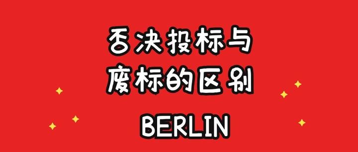 否决投标与废标的区别 知乎