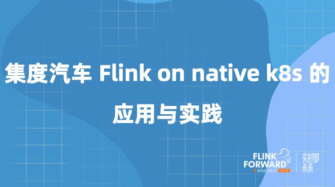 集度汽车 Flink on native k8s 的应用与实践 - 知乎