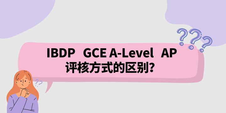IBDP、GCE A-Level和AP课程适合哪些学生呢？ - 知乎