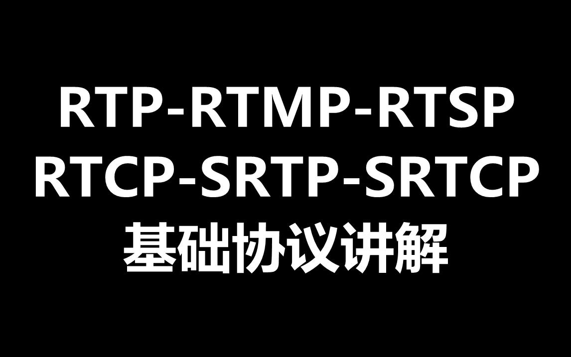 RTP/RTMP/RTSP/RTCP/SRTP/SRTCP等基础协议了解 - 知乎