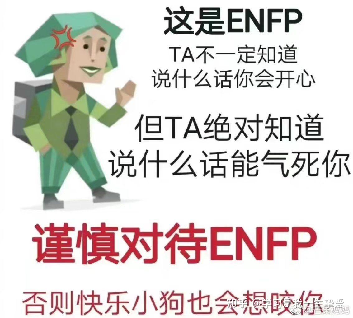有哪些ENFP的梗图？ - 知乎