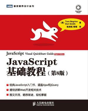 （精排）JavaScript基础教程(第8版)图灵程序设计丛书 (Tom Negrino)高清电子版阅读 - 知乎