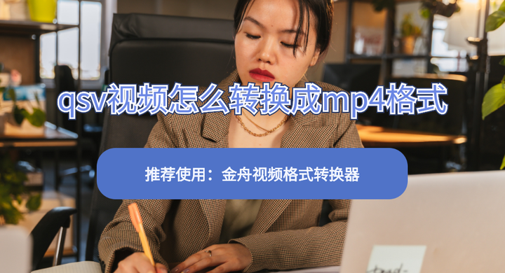 qsv视频怎么转换成mp4格式？两种方法给到大家！ - 知乎