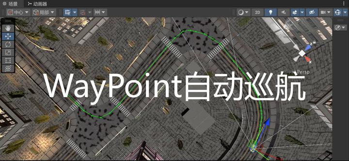 Unity - 2. WayPoint 实现小车自动巡航 - 知乎