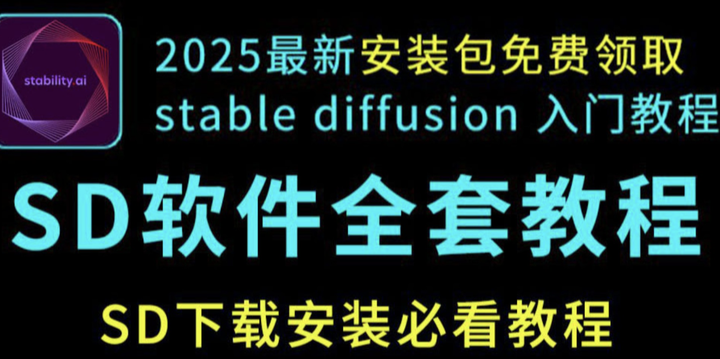 SD下载安装教2025最新整理Stable Diffusion v4.8超详细下载安装教程 - 知乎