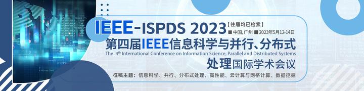 IEEE会议 第四届信息科学与并行、分布式处理国际学术会议（ISPDS 2023） - 知乎