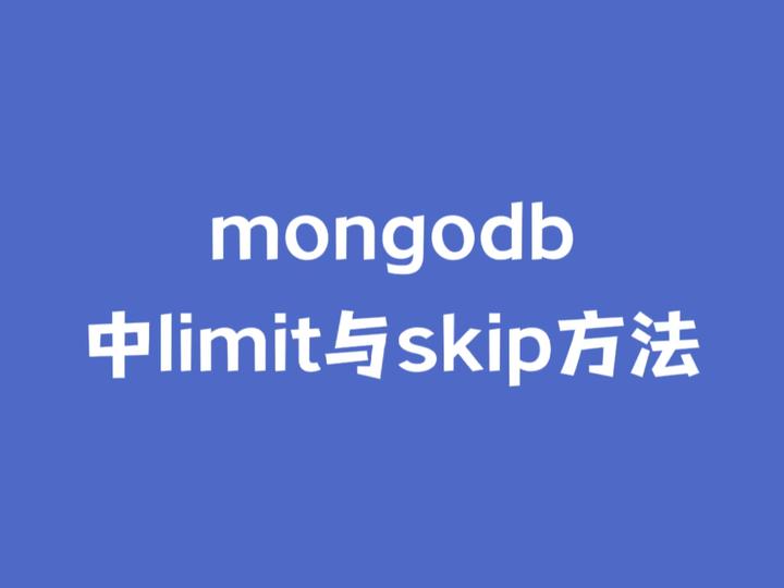 mongodb 中 limit 与 skip 方法 - 知乎