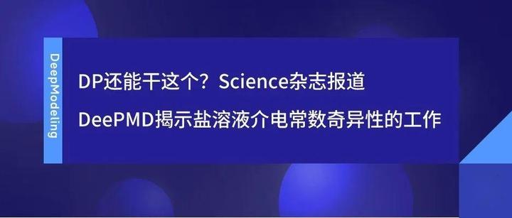 DP还能干这个？Science杂志报道DeePMD揭示盐溶液介电常数奇异性的工作 - 知乎