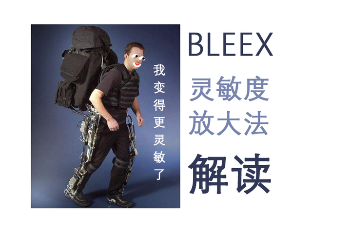 什么是灵敏度放大控制？BLEEX外骨骼机器人能用它来做什么？ - 知乎