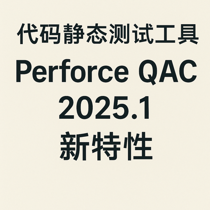 代码静态测试工具Perforce QAC 2025.1新特性 - 知乎