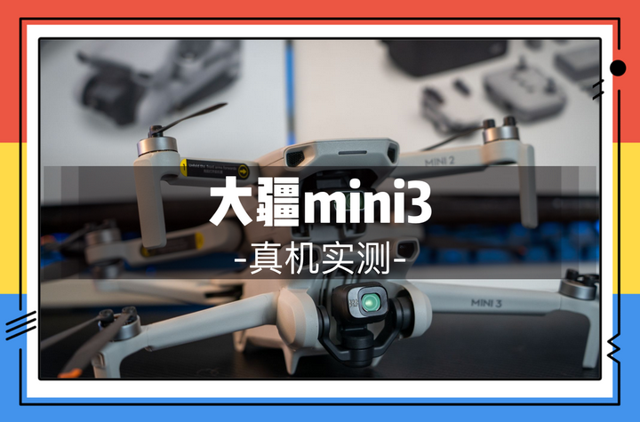 【真机实测】大疆mini3表现怎么样，对比mini2有哪些升级！是否值得入手？ - 知乎