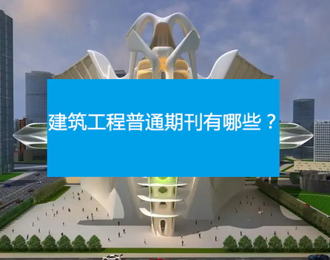 国际英文刊丨Journal of Building Engineering（建筑工程杂志）简介 - 知乎