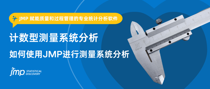 JMP 使用技巧串烧 | MSA 测量系统分析（二） - 计数型测量系统分析 - 知乎