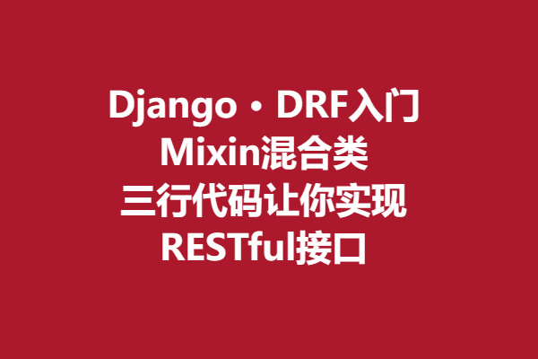 17.Django · DRM Mixin混合类，三行代码让你实现RESTful接口一键部署！ - 知乎