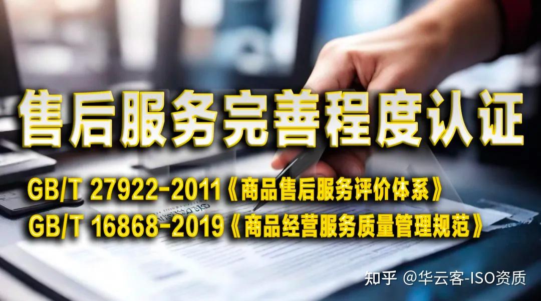 GBT27922-2011&GBT16868-2019售后服务完善程度认证讲解及材料清单 - 知乎