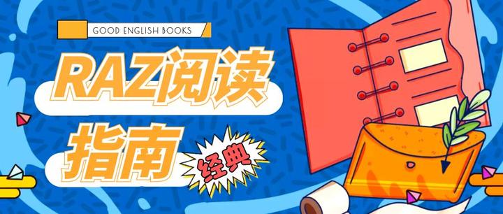 RAZ这么宝藏，你确定用对了吗？ - 知乎