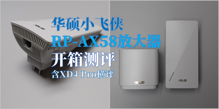 大路测评第10期：华硕小飞侠RP-AX58开箱测评 - 知乎