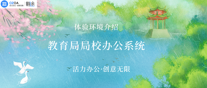 O2oa翱途体验环境操作说明之教育局局校办公系统 知乎 