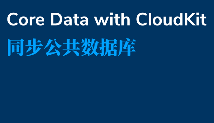 Core Data with CloudKit（五）——同步公共数据库 - 知乎