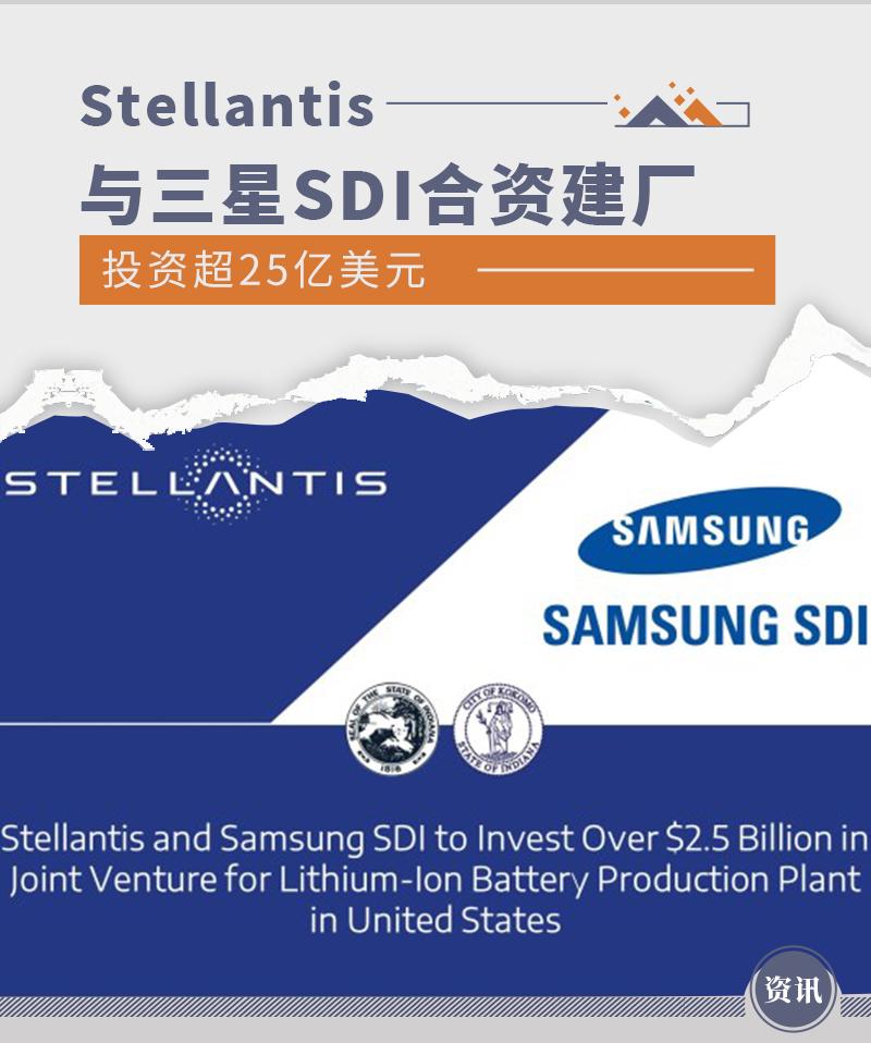 投资超25亿美元 Stellantis/三星SDI合资建厂 - 知乎