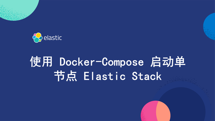 Elasticsearch：使用 Docker-Compose 启动单节点 Elastic Stack - 知乎