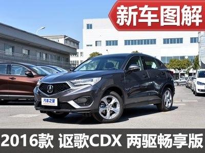 配置全/性价比高 实拍讴歌CDX畅享版 - 知乎