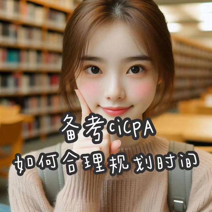 备考cicpa如何合理规划时间 - 知乎