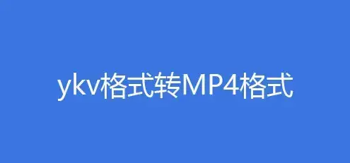 优酷视频ykv文件怎么转成mp4格式? - 知乎