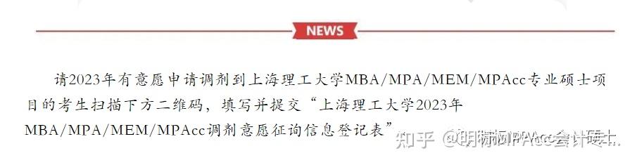 2023年MPAcc/MBA/MEM/MPA调剂信息汇总（截至2月26日） - 知乎
