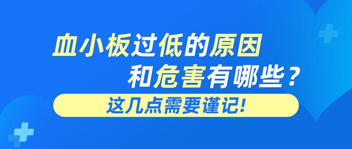 血小板过低的原因和危害有哪些？这几点需要谨记 知乎