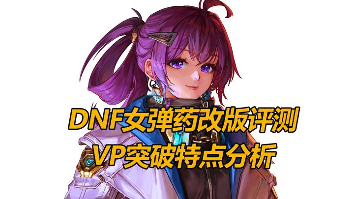 DNF牡丹VP分析，新改版一线评测 - 知乎