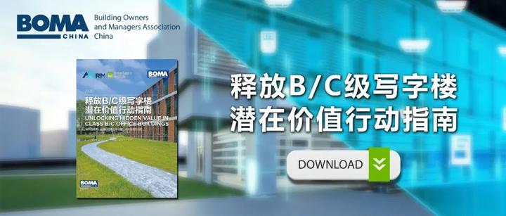 【BOMA标准】| 如何释放B/C级写字楼的更多价值？ - 知乎