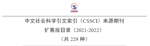 南大核心CSSCI来源期刊扩展版目录(2021-2022)完整版，赶快收藏! - 知乎